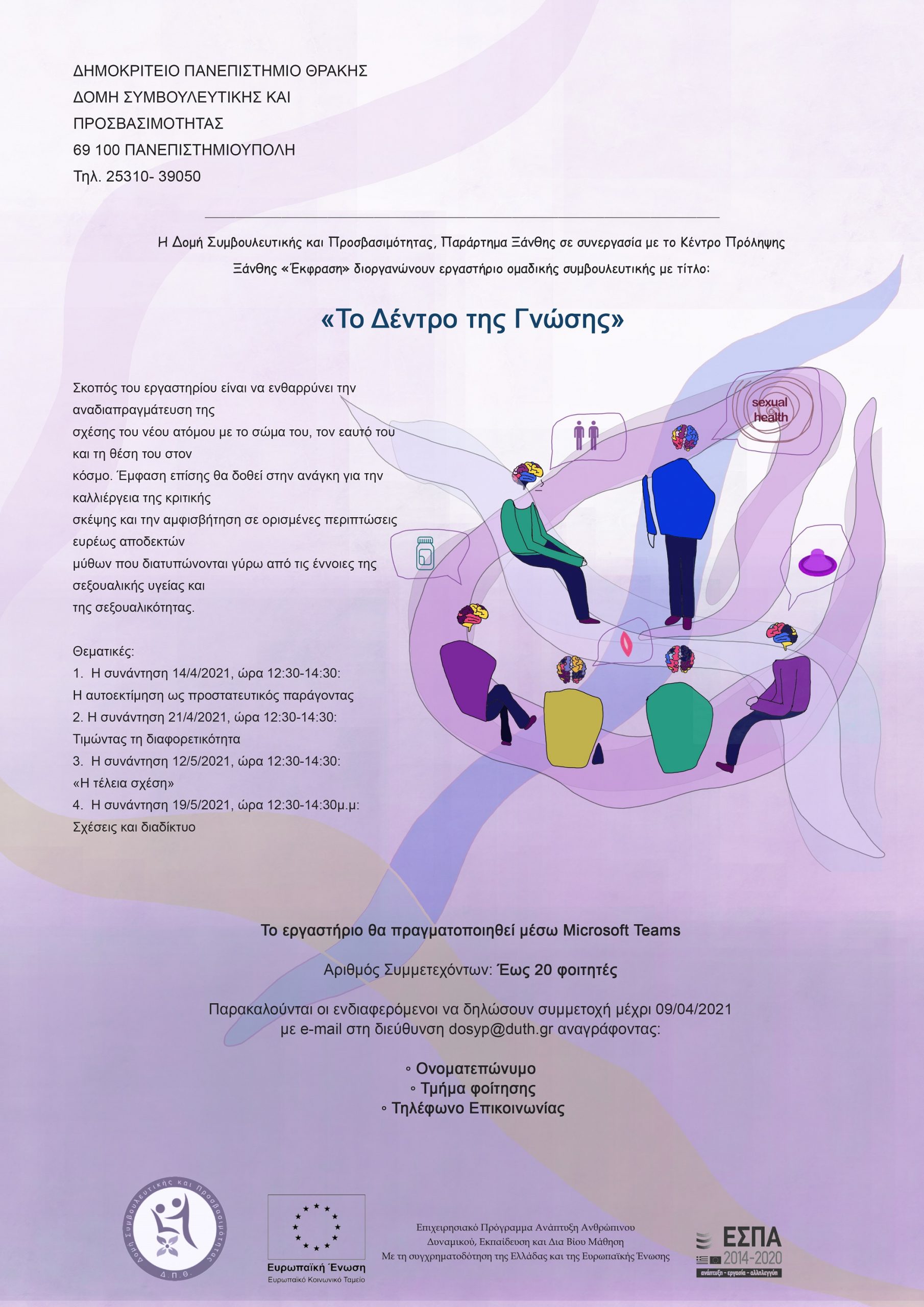 ΕΡΓΑΣΤΗΡΙΟ ΟΜΑΔΙΚΗΣ ΣΥΜΒΟΥΛΕΥΤΙΚΗΣ: ΤΟ ΔΕΝΤΡΟ ΤΗΣ ΓΝΩΣΗΣ – ΔΟΣΥΠ