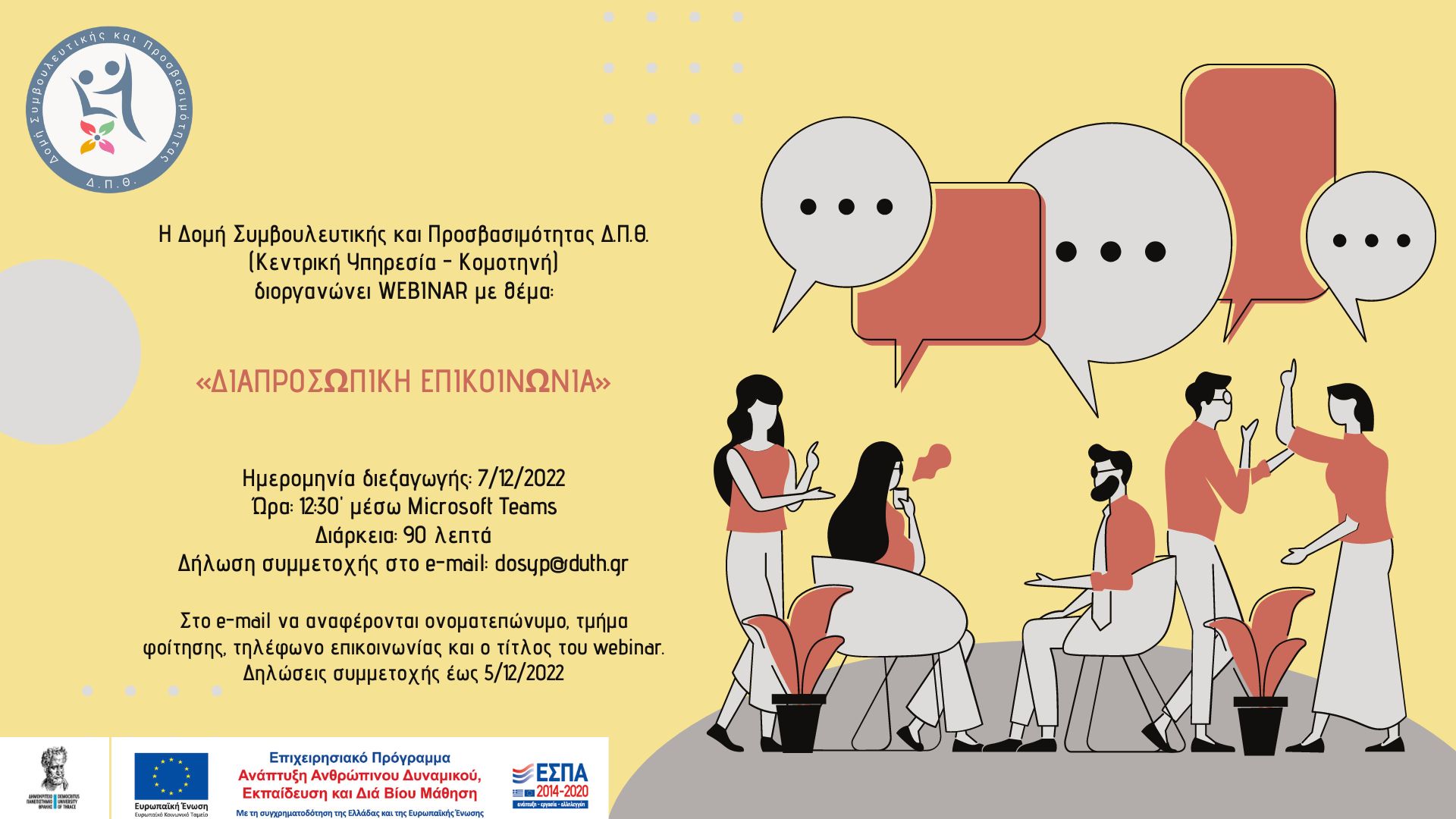WEBINAR: ΔΙΑΠΡΟΣΩΠΙΚΗ ΕΠΙΚΟΙΝΩΝΙΑ – ΔΟΣΥΠ